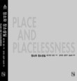 장소와 장소상실 PLACE AND PLACELESSNESS : 네이버 블로그