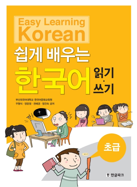 쉽게 배우는 한국어=초급 읽기·쓰기/Easy learning Korean - 플라이북