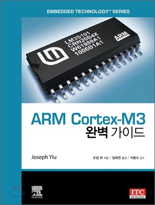 ARM Cortex-M3 완벽 가이드 - 플라이북