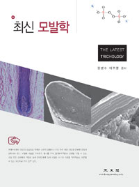 최신 모발학 =(The) latest trichology - 플라이북