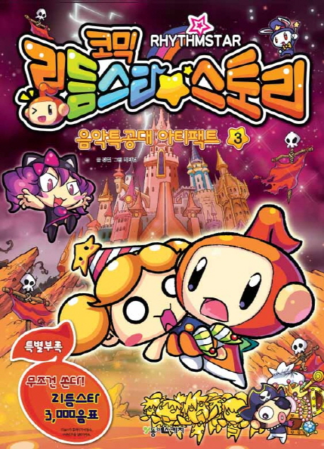 코믹 리듬스타 스토리 =음악특공대 아티팩트.Rhythmstar - 플라이북