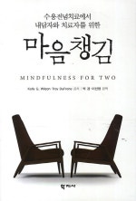 (마음챙김) Mindfulness for two : 네이버 블로그