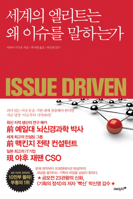 세계의 엘리트는 왜 이슈를 말하는가 =Issue driven - 플라이북