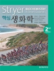 Stryer 생화학 9판 : 네이버 블로그
