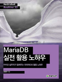 MariaDB 실전 활용 노하우 :카카오 실무자가 알려주는 마리아DB 활용 노하우 - 플라이북