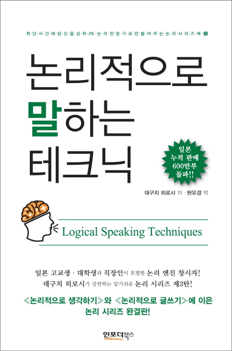 논리적으로 말하는 테크닉 =Logical speaking techniques - 플라이북
