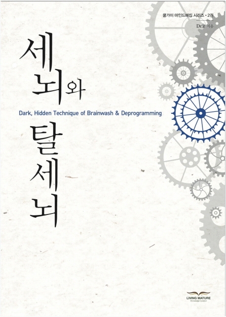 세뇌와 탈세뇌 =Dark, hidden technique of brainwash & deprogramming - 플라이북