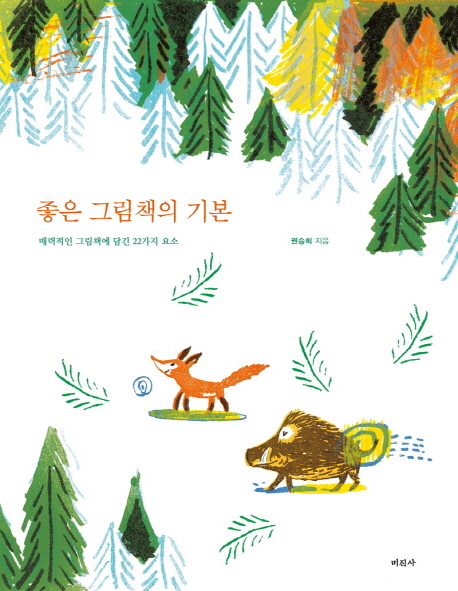 좋은 그림책의 기본 (매력적인 그림책에 담긴 22가지 요소) - 플라이북