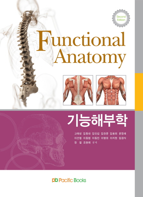 기능해부학 =Functional anatomy - 플라이북