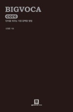 빅보카,신영준,BIG VOCA core, 다 외운 솔직한 후기 : 네이버 블로그