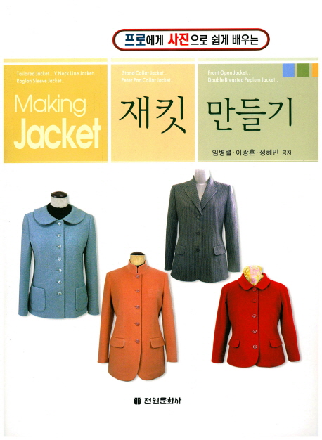 (프로에게 사진으로 쉽게 배우는) 재킷 만들기 =Making jacket - 플라이북