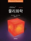 앳킨스(Atkins) 물리화학 10판 vs 맥쿼리(Mcquarrie) 물리화학 대학서적 비교 : 네이버 블로그