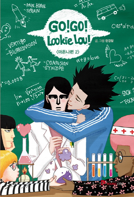 고고루키루 =Go!go! lookie lou! - 플라이북