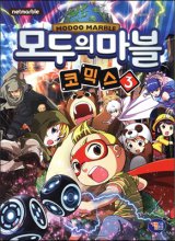 모두의마블 =코믹스.Modoo marble - 플라이북