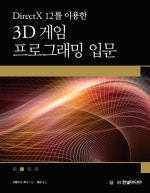 [한빛미디어] DirectX 12를 이용한 3D 게임 프로그래밍 입문 : 네이버 블로그