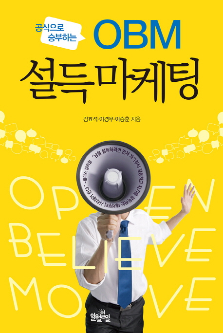 OBM 설득마케팅 (공식으로 승부하는) - 플라이북