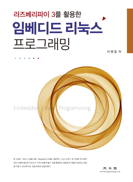 라즈베리파이 3를 활용한 임베디드 리눅스 프로그래밍 Embedded Linux Programming 플라이북